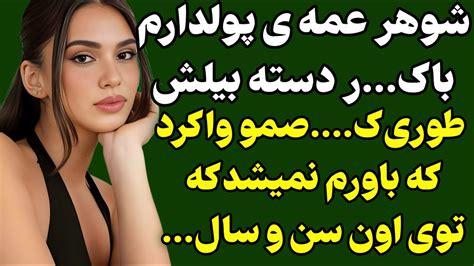داستان واقعی شوهر عمه ام مردی بود که‌ Youtube
