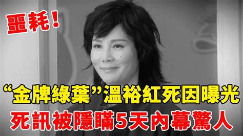 噩耗！又走一個！ “金牌綠葉”溫裕紅離世！死訊隱瞞5天遲遲不敢公佈，好友林建明哭爆死因真相，tvb簡直就是草菅人命！【三言两娱】溫裕紅林