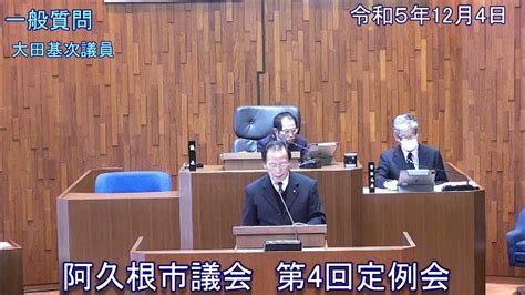 【令和5年12月4日阿久根市第4回定例会】一般質問（大田基次議員） Youtube