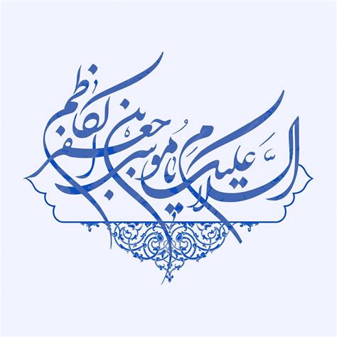 Assalamu Alayka Ya Musa Bin Jafar Al Kazim Imam Musa Kazim Nombre De La