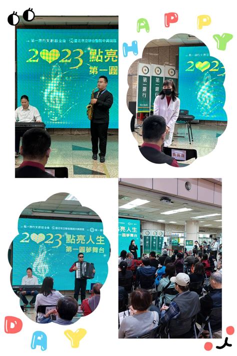 臺北市立聯合醫院 院區活動 中興院區112年3月29日「點亮人生 第一圓夢舞台」第2場音樂會活動集錦