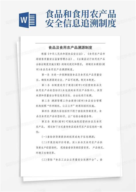 食品及食用农产品溯源制度 超市Word模板下载 编号qnvpggow 熊猫办公
