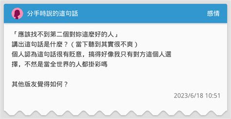 分手時說的這句話 感情板 Dcard