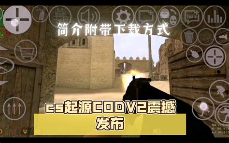 cs起源CODV2震撼发布附带下载方式 不念春 默认收藏夹 哔哩哔哩视频