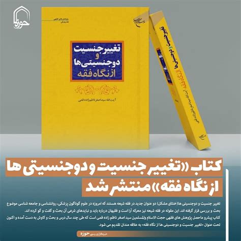 خبرگزاری حوزه عکس نوشت کتاب تغییر جنسیت و دوجنسیتی ها از نگاه فقه