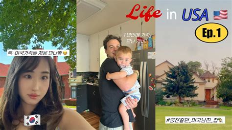Eng 국제커플vlog 미국남친 가족의 초대로 간 미국 한달살이🇺🇸 Ep1 미국인 남친의 어릴적 동네 구경하기🏡 남친