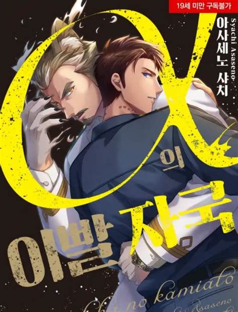 알파의 이빨 자국 Xtoon