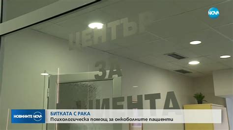 БИТКАТА С РАКА Психологическа помощ за онкоболните пациенти Nova