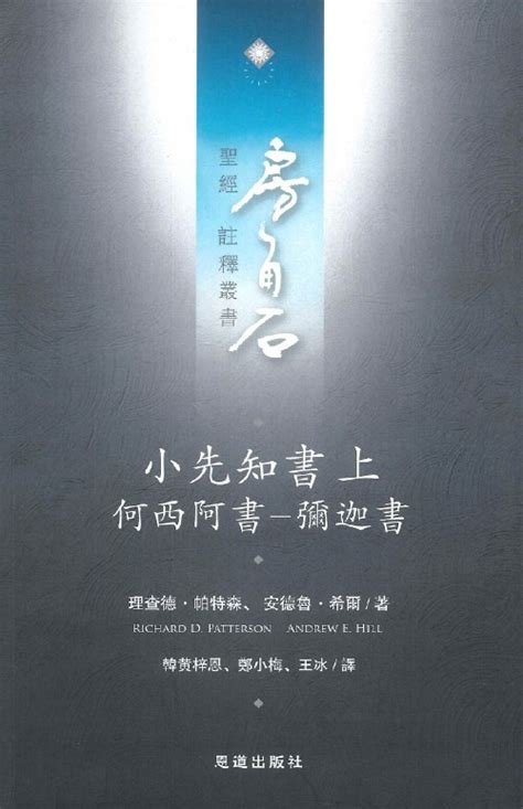 校園網路書房商品詳細資料房角石聖經注釋叢書第十卷上：小先知書上—何西阿書至彌迦書 校園網路書房