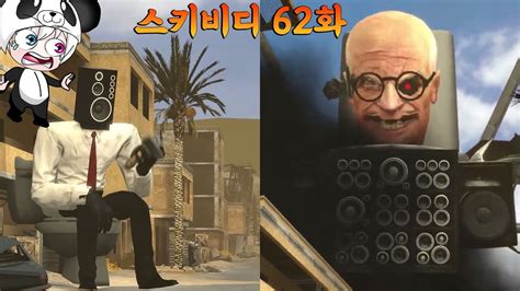 스키비디 토일렛 62화 리액션 하면서 재밌게 분석 해보자 새로운 카메라맨의 등장과 박사토일렛까지 애니메이션 상황극 [꿈토이 꿀잼