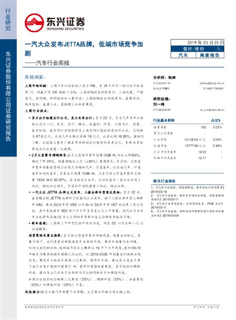 汽车行业周报：一汽大众发布jetta品牌，低端市场竞争加剧