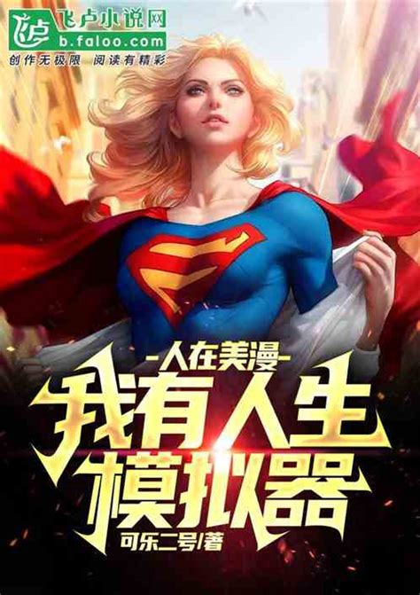 人在美漫：我有人生模拟器可乐二号小说全本小说下载飞卢小说网
