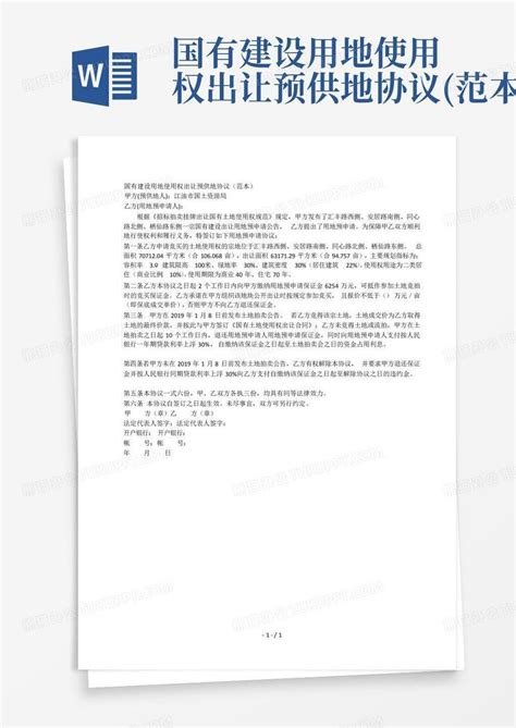国有建设用地使用权出让预供地协议 范本 Word模板下载 编号ljbpvoap 熊猫办公
