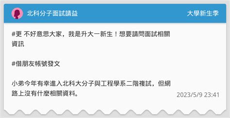 北科分子面試請益 升大學考試板 Dcard