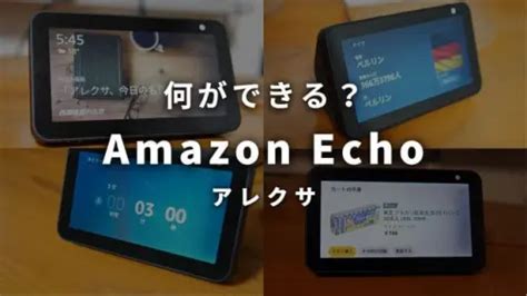 アレクサでできること一覧！amazon Echoの使い方