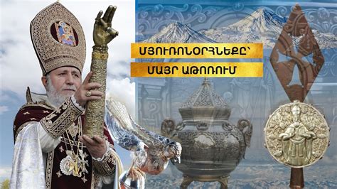 ՈՒՂԻՂ ՏԵ՛Ր ԱՄԲՈՂՋ ՔՈ ԺՈՂՈՎՐԴԻՆ ԱՄՐԱՑՐՈՒ ՍՐԲԱԼՈՒՅՍ ՄՅՈՒՌՈՆԻ