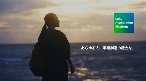 ソニーの事業開発支援プログラムが社外連携と成長フェーズの事業支援を強化し、sony Acceleration Platformへ