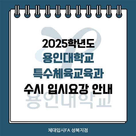 체대 수시 2025학년도 용인대학교 특수체육교육과 수시 입시요강 안내 체대입시 Fa 성북구 체대입시 네이버 블로그
