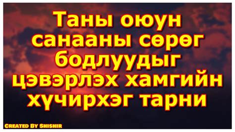 Таны оюун санааны сөрөг бодлуудыг цэвэрлэх хамгийн хүчирхэг тарни Youtube