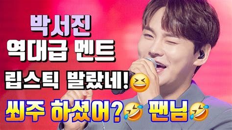 한잔 하셨어요 팬님 🤣 살림남 박서진 역대급 팬서비스 멘트 😆 대백제전 231003 공주 박서진노래모음 직켐 헛살았네 지나야 K Pop Trot Youtube