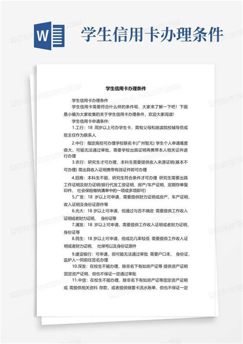学生信用卡办理条件Word模板下载 编号ljkrzyrj 熊猫办公