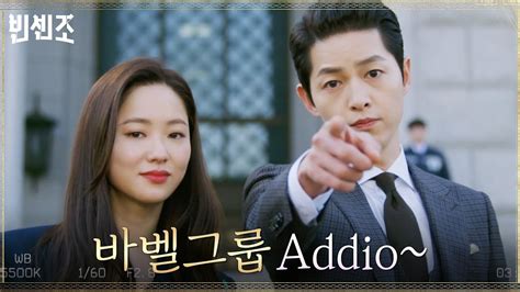 송중기x전여빈 바벨그룹 향한 유쾌상쾌통쾌 3combo 선전포고빈센조 Vincenzo Ep18 Tvn
