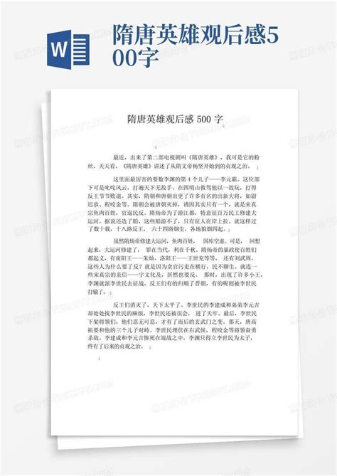 隋唐英雄观后感500字 Word模板下载 编号lrkvedop 熊猫办公