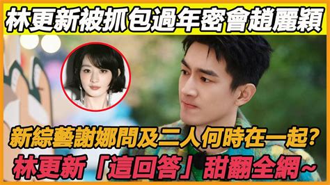 天呐這好事官宣了嗎林更新被抓包過年密會趙麗穎新綜藝太陽市集謝娜問及二人何時在一起林更新這回答甜翻全網 林更新 趙麗穎