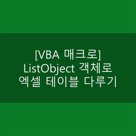 VBA 매크로 ListObject 객체로 엑셀 테이블 다루기