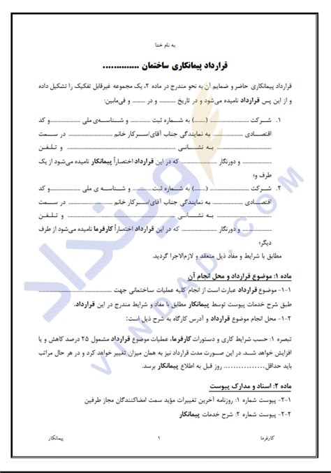 دانلود نمونه قرارداد پیمانکاری ساختمان 【فرمت Word】 وینداد