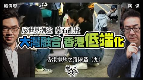 Sp83 撇西方親大灣，捨棄高尚文化西九，轉移擁抱低端人口！夜市再無消費力！特府再摧毀生態只會雪上加霜，香港人心態上已不想消費！（香港攬炒