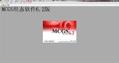 昆仑通态MCGS6 2通用版电脑监控专用 开发版 资料 案例