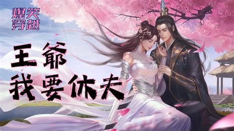 王爺 我要休夫454集到456集爆笑穿越剧 绿了王爷又怎样 我还要改嫁呢 有本事你别跑 Youtube