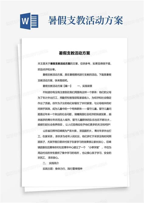 暑假支教活动方案word模板下载编号qvmwnrro熊猫办公