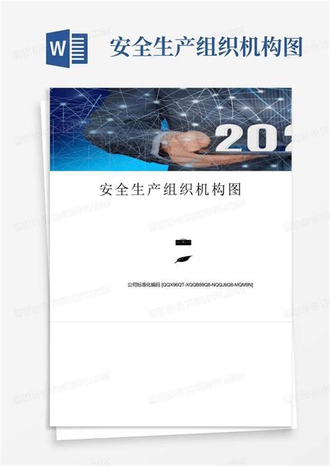 安全生产组织机构图word模板下载编号qwparvpn熊猫办公
