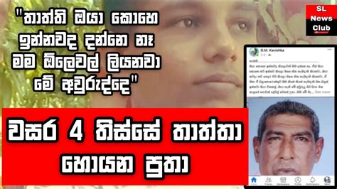මට පාඩම් කරන්න හිතෙන්නෙ නෑ තාත්ති මතක් වෙනවාඅවුරුදු හතරක් තාත්තව හොයන