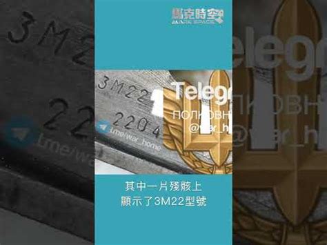 俄軍聲稱擊毀烏國愛國者導彈系統烏方展示鋯石導彈殘骸證擊落 軍事 俄烏戰爭 烏克蘭 俄羅斯 馬克時空 導彈 鋯石導彈 禁聞網