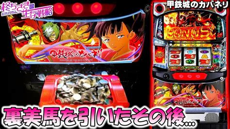 甲鉄城のカバネリ裏美馬を引いたその後 パチスロ スロット スロットスロパチカバネリ スロットカバネリ