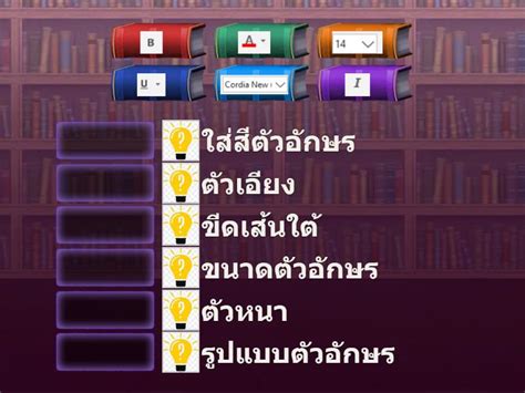 ส่วนประกอบใน Microsoft Word Match Up