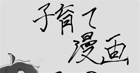 目玉おやじ 子育て漫画 その3 すの丸のマンガ ゲゲゲの鬼太郎 ゲ謎 鬼太郎誕生ゲゲゲの謎 Pixiv