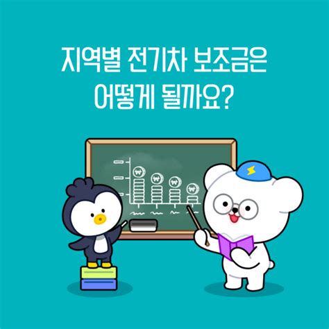 지역별 전기차 보조금은 어떻게 될까요 Contents