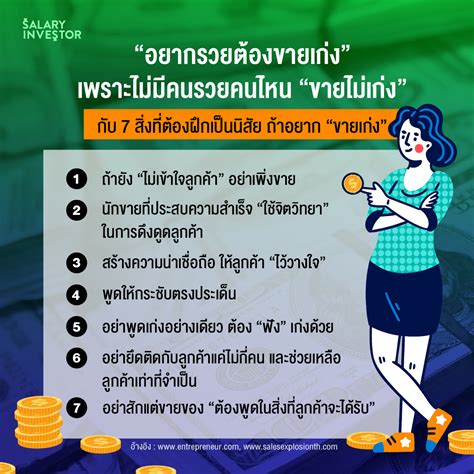 “อยากรวยต้องขายเก่ง” กับ 7 สิ่งที่ต้องฝึกเป็นนิสัย ถ้าอยาก “ขายเก่ง