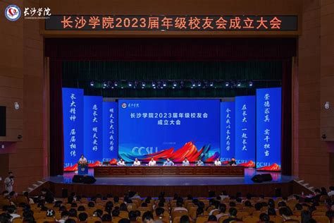 长沙学院2023届年级校友会正式成立 长沙学院新闻网