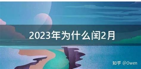 为什么2023年有两个二月 知乎