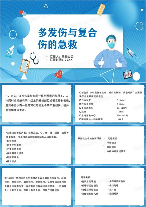 蓝色简约风多发伤与复合伤的急救PPT模板下载 熊猫办公