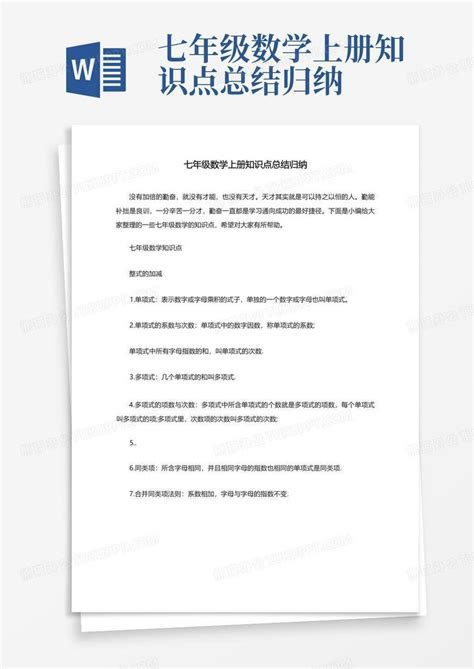 七年级数学上册知识点总结归纳Word模板下载 编号qrrndrxg 熊猫办公