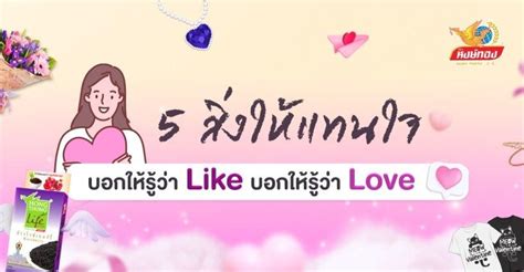 5 สิ่งให้แทนใจ บอกให้รู้ว่า Like บอกให้รู้ว่า Love ของขวัญวาเลนไทน์ ในปี2023 ข้าวหงษ์ทอง