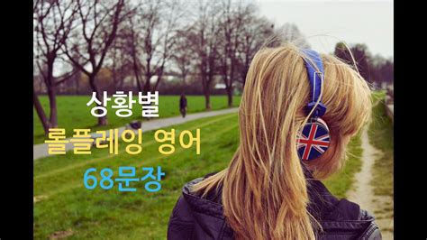 상황별 역할극을 통해 배우는 재밌는 영어회화 생존 영어 필수회화 Youtube