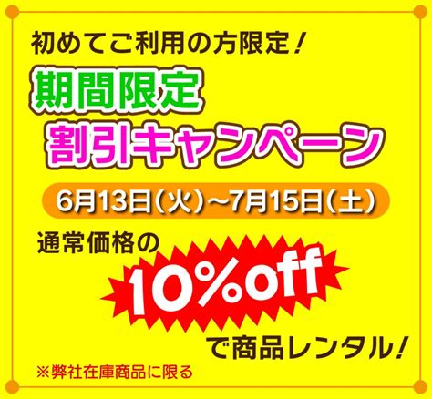 初めてご利用の方限定！期間限定割引キャンペーン！ 岡山｜レンタル｜dai