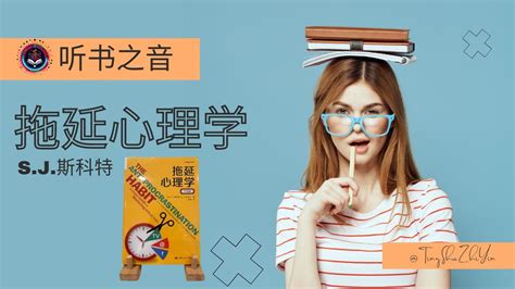 告别拖延！《拖延心理学》教你轻松高效生活 Youtube